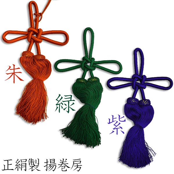 幕を上げるための揚巻です。正絹は人絹に比べ、房がバラつきにくいです。色は朱、緑、紫の三色あります。朱は祝儀用、紫、緑は祝儀、不祝儀どちらにもお使いいただけます。サイズは房の長さを表します。揚巻は結び目があるので、付属の紐で絞りあげるだけなの...