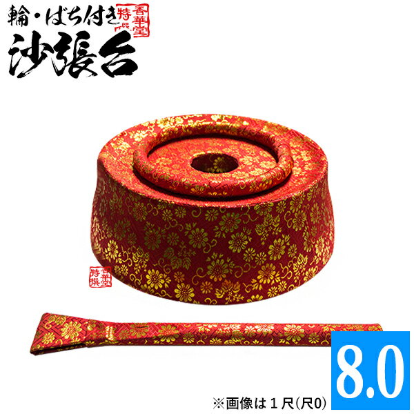 ◎沙張(さわり)の音色を最大限に 鳴り物仏具である沙張(さわり)の音色を最大限に引き出す日本製の沙張台です。バチと金襴輪が付いており、台の上に金襴輪を置き、その上に沙張を置いて使用します。平たい形状の沙張専用桴(ばち)もセットにしております...