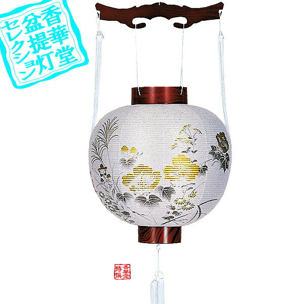 通常家紋なし―後入可能 →&nbsp;家紋or家名の追加はこちら&nbsp;&nbsp;&nbsp;→&nbsp;戒名の追加はこちら 品目御殿丸商品名カリン 特三丸材質PC製/紙張寸法高さ41cm×火袋径(幅)39cm電装電装なし(電池灯別...