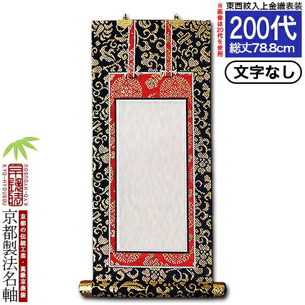 　全国から求められる伝統工芸「京表装」の法名軸 古来より貴族や武家、茶人などの洗練された美意識に磨かれてきた京都の伝統産業「京表具」。その技術の高さから、大事な掛軸などはやはり京都で、と全国から依頼が来ます。 このお品は、京都の表装技能士が...