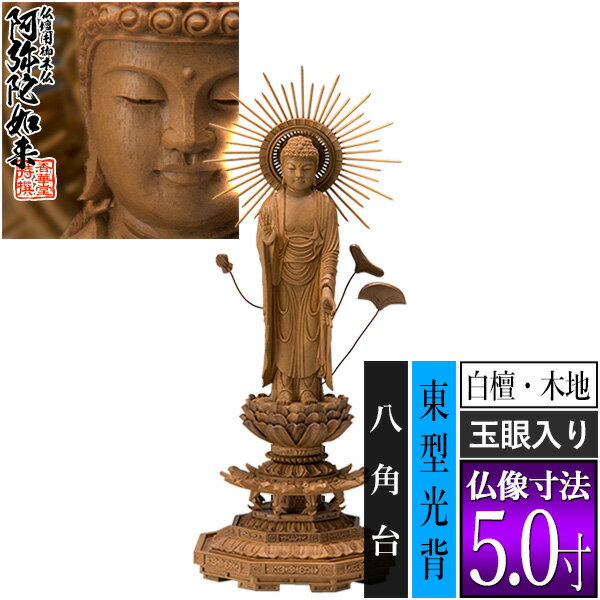 種類東弥陀 サイズ仏像寸法5.0寸 製品寸法：全高312×幅120×奥行105mm 材質白檀 玉眼入り 仕様東型光背 八角台 その他・海外製(国内検品) ・エコ包装の紙箱入(桐箱入は別途費用+納期要) ・破損防止のため仏像+光背+台座に三分...