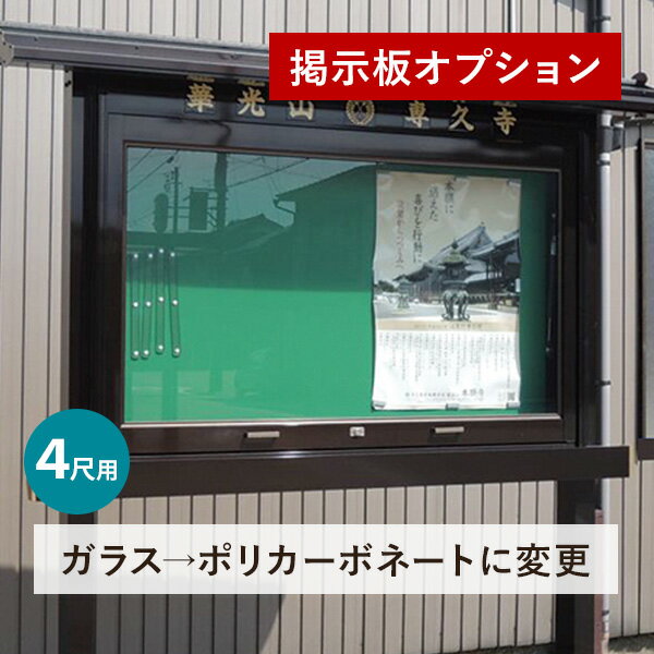 掲示板用のオプションです 掲示板のガラス面をポリカーボネートに変更するオプションです。指定の掲示板と同時購入のみ可能です。 ポリカーボネートの特徴 ポリカーボネートは、ガラスと比較して非常に高い耐衝撃性を持っています。ポリカーボネートに変更...