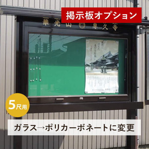 掲示板用のオプションです 掲示板のガラス面をポリカーボネートに変更するオプションです。指定の掲示板と同時購入のみ可能です。 ポリカーボネートの特徴 ポリカーボネートは、ガラスと比較して非常に高い耐衝撃性を持っています。ポリカーボネートに変更...