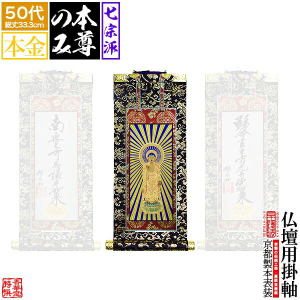 全国から求められる伝統工芸「京表装」の法名軸 古来より貴族や武家、茶人などの洗練された美意識に磨かれてきた京都の伝統産業「京表具」。その技術の高さから、大事な掛軸などはやはり京都で、と全国から依頼が来ます。 このお品は、京都の表装技能士が手...