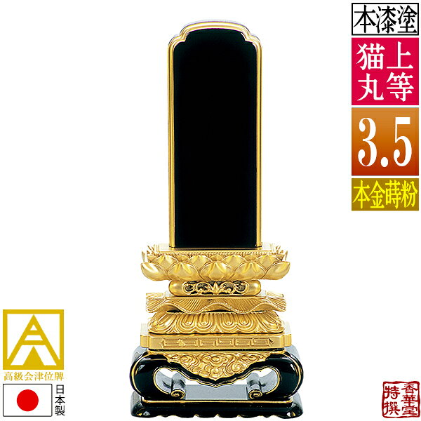 お位牌は故人そのものを表します。 お客様の声で「日本人がおまいりする位牌は日本製がいい」という声が多くございました。 会津位牌は当店で扱う最高級位牌です。 400年間受け継がれてきた会津塗りは、熟練した職人たちの指先から生まれた伝統工芸品で...