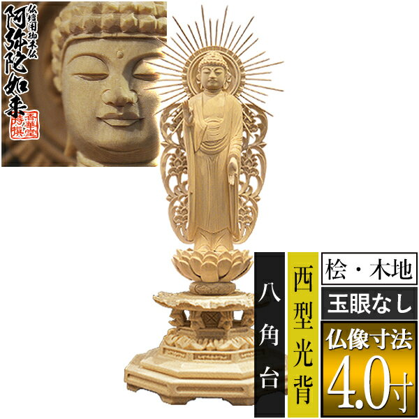 種類西弥陀 サイズ仏像寸法4.0寸 製品寸法：全高260×幅100×奥行88mm 材質桧木材(米桧)※玉眼無し 仕様西型光背 八角台 その他・海外製(国内検品) ・エコ包装の紙箱入(桐箱入は別途費用+納期要) ・破損防止のため仏像+光背+台...