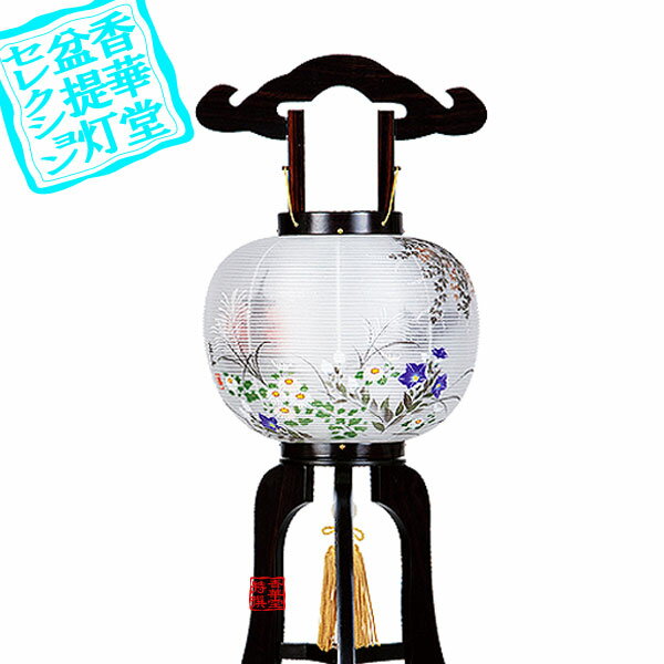 通常家紋なし―後入可能 →&nbsp;家紋or家名の追加はこちら&nbsp;&nbsp;&nbsp;→&nbsp;戒名の追加はこちら 品目大内行灯(3本足)商品名楽々行灯 極太黒檀11号 材質木製[極太・黒檀突板材]/絹張二重寸法高さ84c...