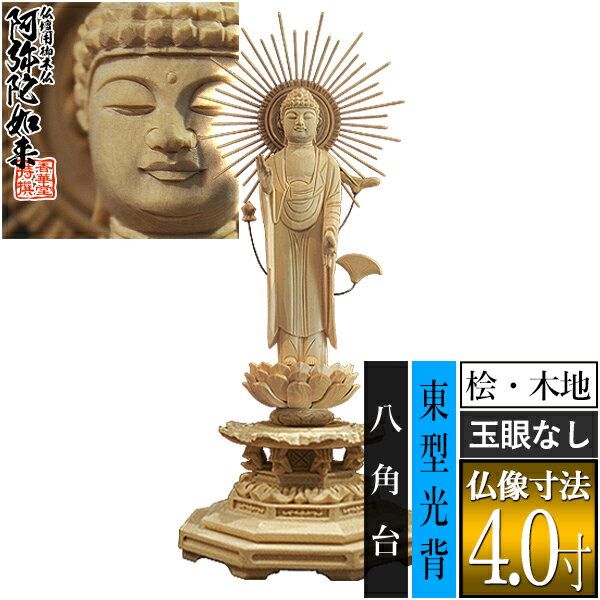 種類東弥陀 サイズ仏像寸法4.0寸 製品寸法：全高260×幅100×奥行88mm 材質桧木材(米桧)※玉眼無し 仕様東型光背 八角台 その他・海外製(国内検品) ・エコ包装の紙箱入(桐箱入は別途費用+納期要) ・破損防止のため仏像+光背+台...