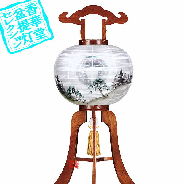 家紋代込み―追加可能 →&nbsp;家紋or家名の追加はこちら&nbsp;&nbsp;&nbsp;→&nbsp;戒名の追加はこちら 品目大内行灯(3本足)商品名家紋入 飛印13号 ケヤキ材質木製[ケヤキ調]/絹張二重寸法高さ96cm×火袋径...