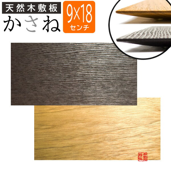 天然木モダン敷台「かさね」 ニュアンス感のある天然木で作られた敷台です。 横長のものにモダン三具足を載せたり、小さいものを骨壺や位牌の敷台にしたり、大きいものに小さいものを複数重ねメモリアルステージ風に使用したりと、用途は無限大。ふちには傾...