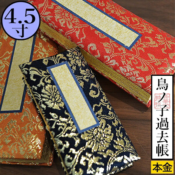 伝統的な形の過去帳です。 昔ながらの過去帳をお探しの方におすすめのお品。 牡丹唐草が輝きの美しい青みの本金糸で織り込まれているため、上金などのものと比べ輝きが褪せにくく、見た目にも格調高い上品なお品です。 この過去帳は[日付入り]です。 □...