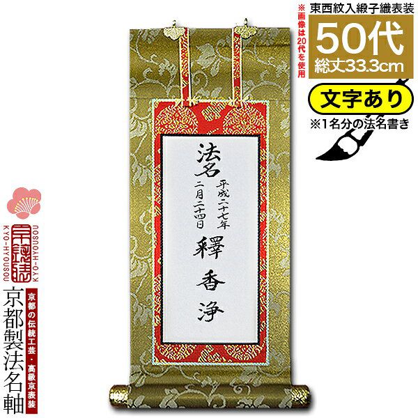 「京表装」法名軸に京都の筆耕職人が毛筆書き致します 古来より貴族や武家、茶人などの洗練された美意識に磨かれてきた京都の伝統産業「京表具」。法名軸の文字書きにつきましてもお引き合いをいただくことが多いため、このたび、京都の表装技能士が手がける...
