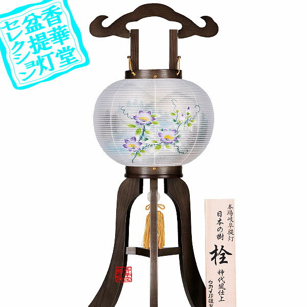 通常家紋なし―後入可能 →&nbsp;家紋or家名の追加はこちら&nbsp;&nbsp;&nbsp;→&nbsp;戒名の追加はこちら 品目大内行灯(3本足)商品名『日本の樹』小町あんどん8号 栓の木材質木製[栓材]/絹張二重寸法高さ60cm...