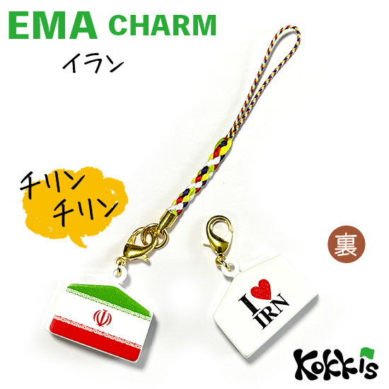 イラン国旗の絵馬鈴チャーム。 裏面はシンプルなテキスト・デザイン♪ 選べる根付けストラップ！ 仕様： ■サイズ　約27mmx24mmx10mm ■素材　真鍮 ■Made in JAPAN サッカー、ワールドカップ、各種大会・試合等など、 各...