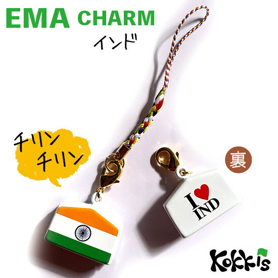 インド国旗の絵馬鈴チャーム。 裏面はシンプルなテキスト・デザイン♪ 選べる根付けストラップ！ 仕様： ■サイズ　約27mmx24mmx10mm ■素材　真鍮 ■Made in JAPAN サッカー、ワールドカップ、各種大会・試合等など、 各...
