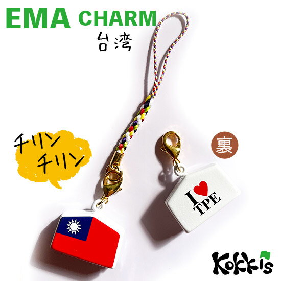 台湾旗の絵馬鈴チャーム。 裏面はシンプルなテキスト・デザイン♪ 選べる根付けストラップ！ 仕様： ■サイズ　約27mmx24mmx10mm ■素材　真鍮 ■Made in JAPAN サッカー、ワールドカップ、各種大会・試合等など、 各種ス...