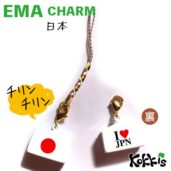 日本国旗・日の丸の絵馬鈴チャーム。 裏面はシンプルなテキスト・デザイン♪ 選べる根付けストラップ！ 仕様： ■サイズ　約27mmx24mmx10mm ■素材　真鍮 ■Made in JAPAN サッカー、ワールドカップ、各種大会・試合等など...