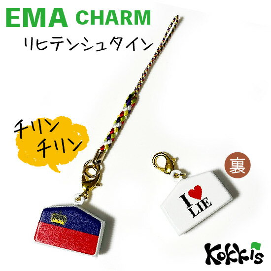 リヒテンシュタイン国旗の絵馬鈴チャーム。 裏面はシンプルなテキスト・デザイン♪ 選べる根付けストラップ！ 仕様： ■サイズ　約27mmx24mmx10mm ■素材　真鍮 ■Made in JAPAN サッカー、ワールドカップ、各種大会・試合...