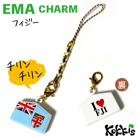 フィジー国旗の絵馬鈴チャーム。 裏面はシンプルなテキスト・デザイン♪ 選べる根付けストラップ！ 仕様： ■サイズ　約27mmx24mmx10mm ■素材　真鍮　レーヨン ■Made in JAPAN サッカー、ワールドカップ、各種大会・試合...