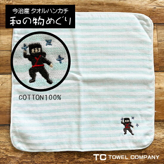 忍者のワンポイント刺繍 コットン100%の今治産タオルハンカチ 今治ブランドのタグ付き お土産や、おもてなしに もちろん、普段使いにも 仕様： ■サイズ：約23×23cm ■素材：コットン100% ●Made in JAPAN　（今治産） ...