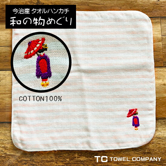 舞妓さんのワンポイント刺繍 コットン100%の今治産タオルハンカチ 今治ブランドのタグ付き お土産や、おもてなしに もちろん、普段使いにも 仕様： ■サイズ：約23×23cm ■素材：コットン100% ●Made in JAPAN　（今治産...