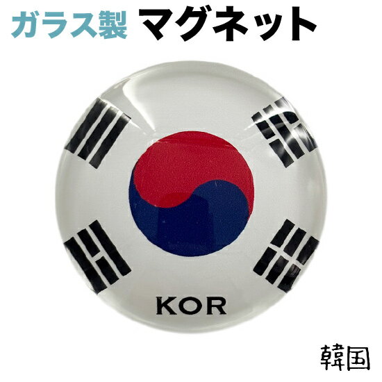 韓国旗のガラス製マグネット 仕様： ■サイズ　約40xx40x17mm ■素材　ガラス・マグネット・ABS樹脂 ■Made in JAPAN サッカー、ワールドカップ、各種大会・試合等など、 各種スポーツの応援グッズとしても大人気☆韓国旗 ...