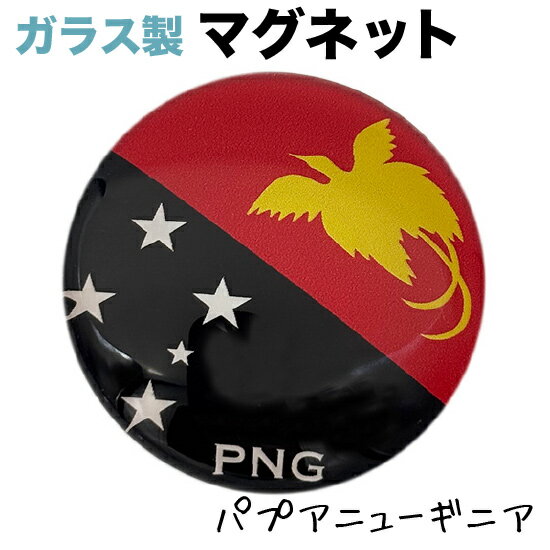 パプアニューギニア国旗のガラス製マグネット 仕様： ■サイズ　約40xx40x17mm ■素材　ガラス・マグネット・ABS樹脂 ■Made in JAPAN サッカー、ワールドカップ、各種大会・試合等など、 各種スポーツの応援グッズとしても...
