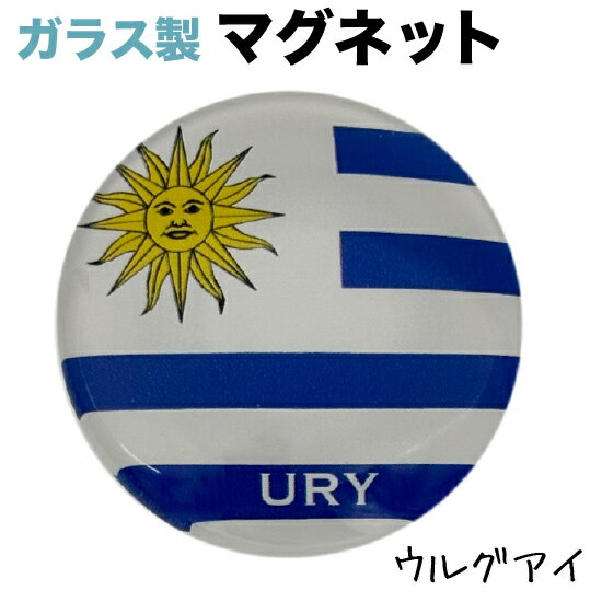 ウルグアイ国旗のガラス製マグネット 仕様： ■サイズ　約40xx40x17mm ■素材　ガラス・マグネット・ABS樹脂 ■Made in JAPAN サッカー、ワールドカップ、各種大会・試合等など、 各種スポーツの応援グッズとしても大人気☆...