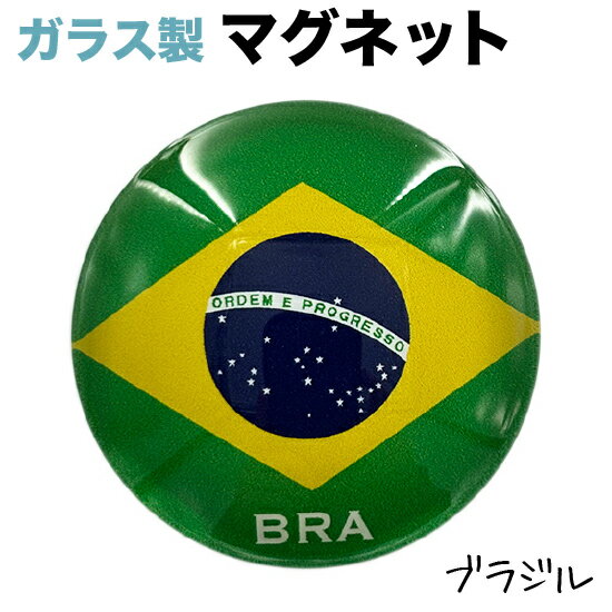 ブラジル国旗のガラス製マグネット 仕様： ■サイズ　約40xx40x17mm ■素材　ガラス・マグネット・ABS樹脂 ■Made in JAPAN サッカー、ワールドカップ、各種大会・試合等など、 各種スポーツの応援グッズとしても大人気☆ブ...