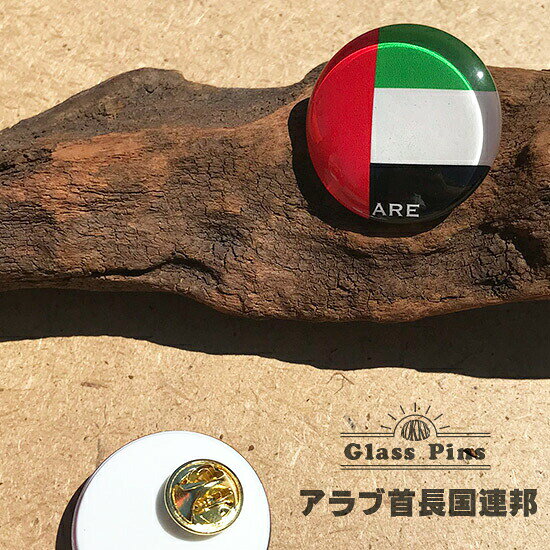 アラブ首長国連邦旗のガラスピンズ。 仕様： ■サイズ　約30mmx30mmx15mm ■素材　ガラス、ABS、真鍮 ■Made in JAPAN サッカー、ワールドカップ、各種大会・試合等など、 各種スポーツの応援グッズとしても大人気☆ 【...
