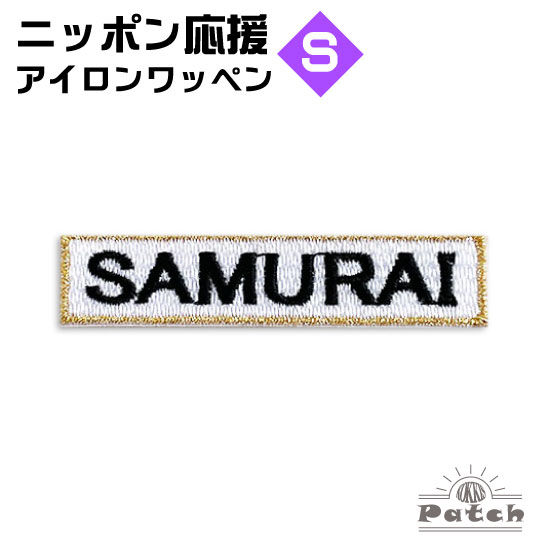 SAMURAIのアイロン・ワッペン Sサイズの国旗ワッペンとほぼ同じ幅です。 仕様： ■サイズ　約15mmx65mm ■素材　ポリエステル ■日本製 ■アイロン対応 ※よく洗濯するもの、熱に弱い素材、毛足の長いものには縫い付けてお使い下さい...