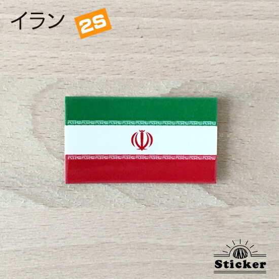 イラン・イスラム共和国の国旗ステッカー♪ 防水・UVラミネート加工です。 スーツケースや車やバイクなどに貼ったり、屋外でも使用できます。 仕様： ■サイズ　約48mmx27mm ■素材　塩ビ+UVラミネート ●Made in JAPAN 【...