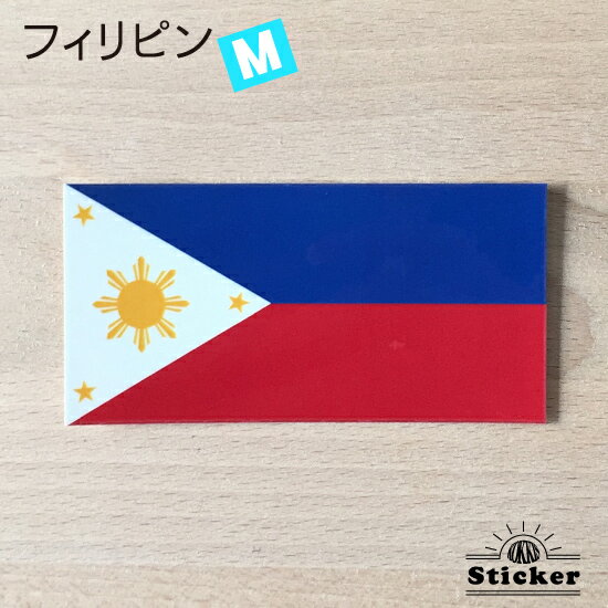 フィリピン国旗ステッカー♪ 一般防水・UVラミネート加工です。 スーツケースや車やバイクなどに貼ったり、屋外でも使用できます。 仕様： ■サイズ　約100mmx50mm ■素材　塩ビ+UVラミネート ●Made in JAPAN 【よく検索...
