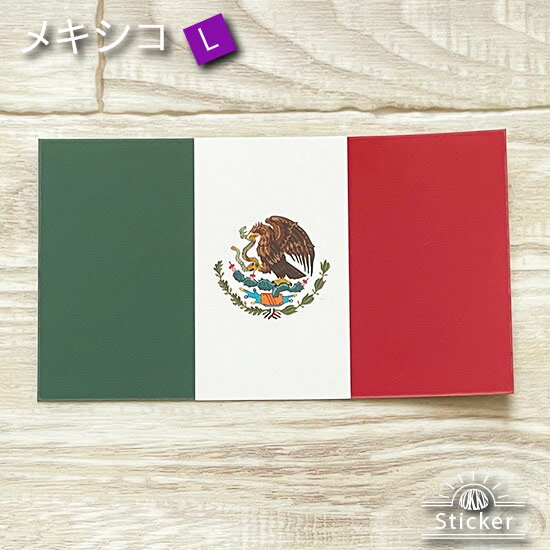 メキシコのステッカー 防水・UVラミネート加工です。 スーツケースや車やバイクなどに貼ったり、屋外でも使用できます。 ※メキシコでは、国旗をとても大切なものとしています。 　ご旅行等でのお取扱いにはお気を付け下さい。 仕様： ■サイズ　約1...