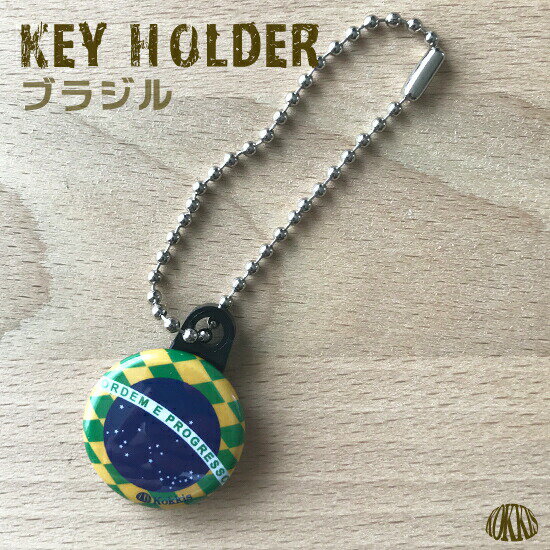 ブラジル国旗モチーフのキーホルダー（缶バッチ型） 「国旗デザインが好き！」 「でも、そのまんま国旗を付けて歩くのは、ちょっと・・・」 という人でも使いやすいように、 デフォルメアレンジしました！ 仕様： ■サイズ　直径約25mm ■ボールチ...