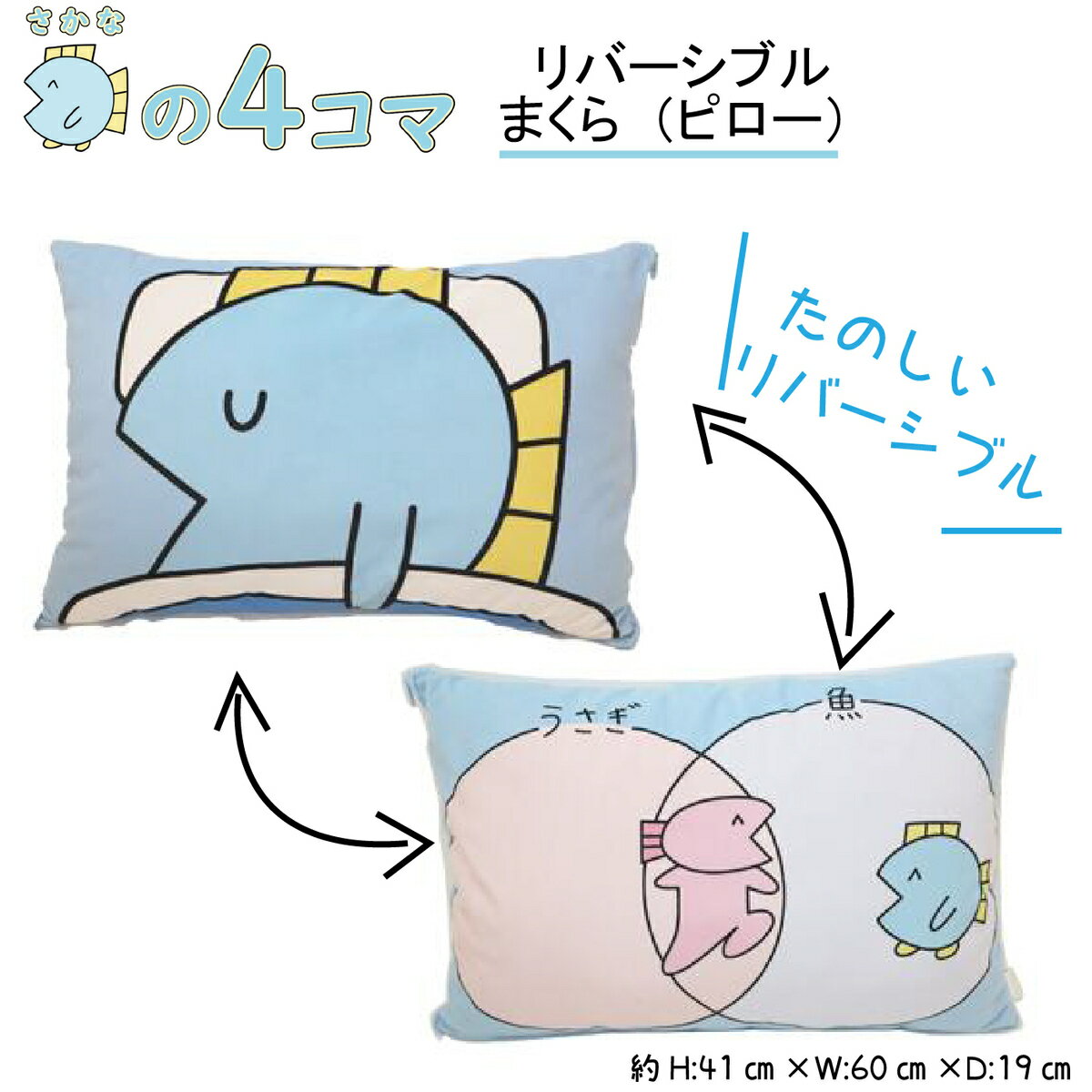 魚の4コマ 魚 まくら 41cm×60cm リバーシブル さらさら肌触りの気持ちいまくら かわいいイラストが表裏についています 魚の4コマからあの！魚柄マクラが登場。裏面にもあの！？イラストがデザインされていてリバーシブルで楽しめます。短い...