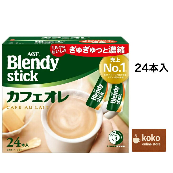 AGFのブレンディ スティック カフェオレは、手軽に本格的なカフェオレを楽しめるスティックタイプのコーヒーです。24本入りで、忙しい朝やリラックスタイムにぴったりです。ミルクの豊かな風味とコーヒーの深い味わいが絶妙に調和し、濃厚な味わいを実...