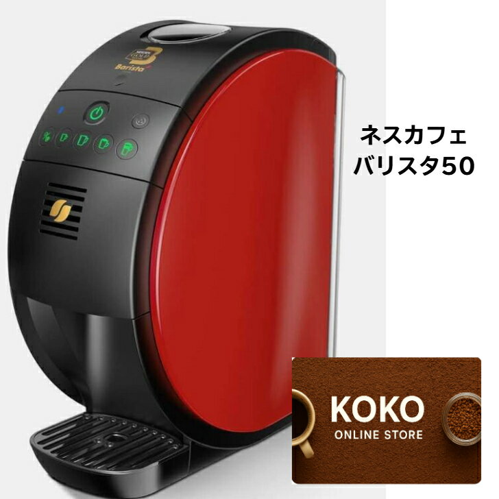 ネスカフェ ゴールドブレンド バリスタ 50[Fifty] コーヒーメーカーは、1台で5種類のメニューを楽しめる優れた製品です。Bluetooth機能を搭載しており、スマートフォンから簡単に操作が可能です。鮮やかなレッドのデザインがキッチン...