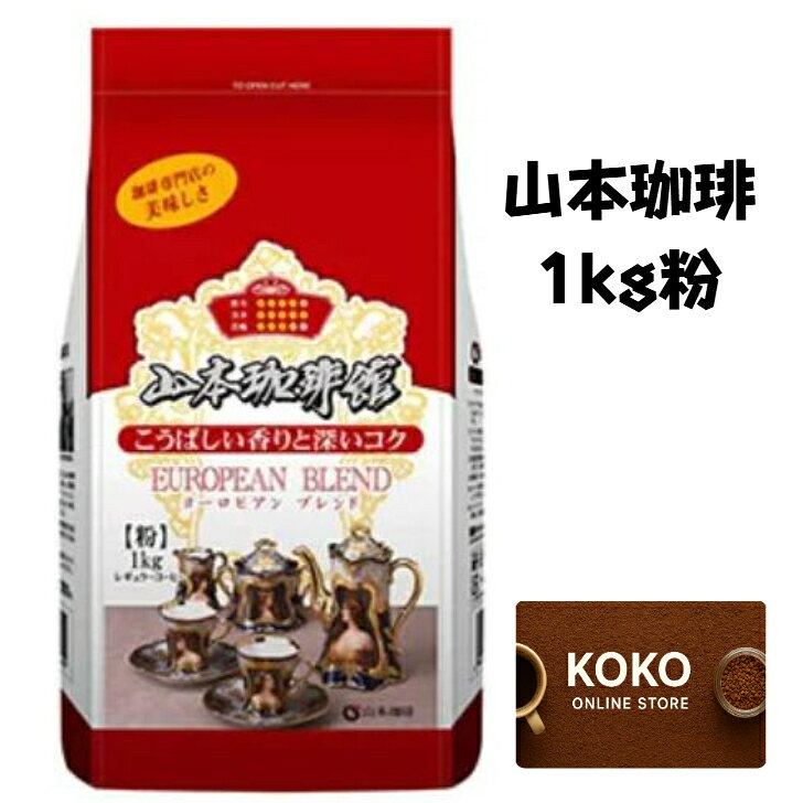 山本珈琲のヨーロピアンブレンドは、深煎りのレギュラーコーヒーで、香ばしい香りと深いコクが特徴です。1kgの大容量で、毎日のコーヒータイムを豊かにします。熱風焙煎方法を採用しており、豆の風味を最大限に引き出しています。このブレンドは、ヨーロッ...