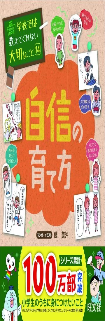 ◆商品名：学校では教えてくれない大切なこと 14 自信の育て方2025年2月より価格が改訂されました。保護者の不安をスッキリ解消! まんがでわかる子ども向け実用書自信っていったい何でしょう・自信があるってどんなとき・何かに成功したとき・だれ...
