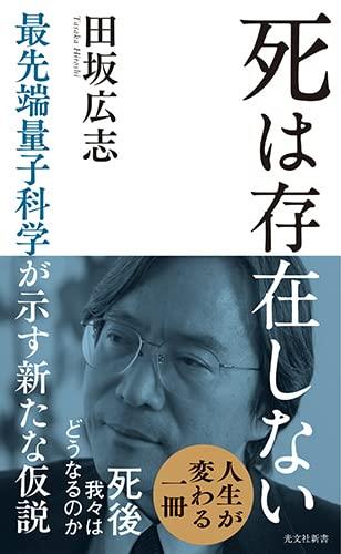 ◆商品名：死は存在しない　―　最先端量子科学が示す新たな仮説 (光文社新書)かつて、死後についてこのように語った本があっただろうかこの宇宙のすべての情報を記憶するゼロ・ポイント・フィールドそこからこの壮大な物語は始まる‐人類数千年の謎　その...