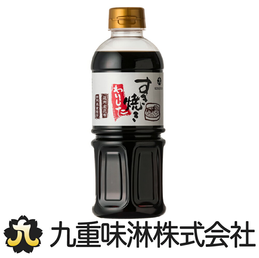 すき焼きわりした　500mlペットボトル 厳選素材を使用。自然な味わいをお楽しみいただけます。製造直前にとっただしを使うことで、だしの風味豊かなわりしたとなっており、お肉の味をしっかり堪能できます。肉じゃがなどにもご利用いただけます。 名称...