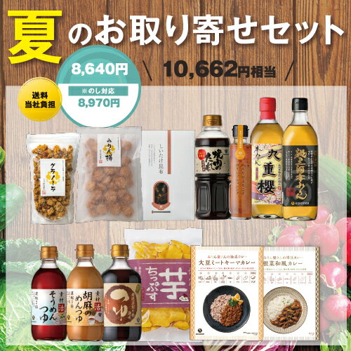 夏のお取り寄せセット＜のし対応＞ 夏におすすめの九重味淋の人気商品をセットにしました。 本みりんはもちろん、レトルト食品やお菓子など、バラエティに富んだ内容です。 段ボール箱でのお届けのため、ご自宅用またはご家族や親しいご友人などへのプレゼ...