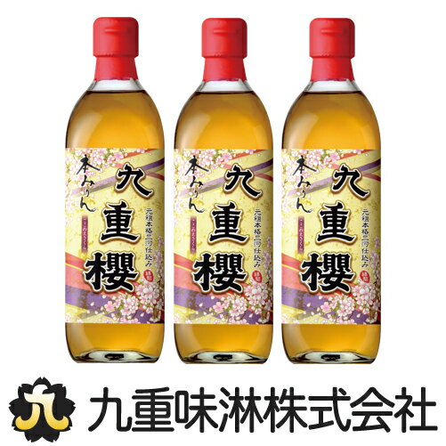 本みりん　九重櫻 500mlびん 本物を選べばいつもの料理が格別な味に。 原材料には、厳選された国内産水稲もち米、米こうじ、本格米焼酎のみを使用。創業当時から今に受け継がれる昔ながらの製法で、手間隙かけてじっくりと醸造した本みりんです。もち...