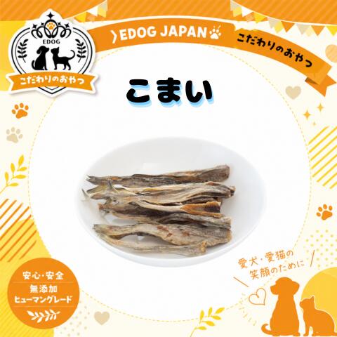 商品情報名称こまい内容量Mサイズ：40gLサイズ：160g原材料名たら（北海道）成分表エネルギー：298kcl/100g粗たんぱく質：68％以上粗脂肪：7.0％以上粗繊維質：1.0％以下粗灰分：8.0％以下水分：10％以下賞味期限別途商品ラ...