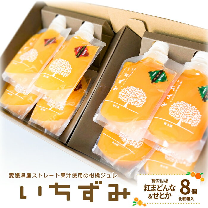 ★ココオの大人気商品★ 愛媛県産100%ストレート果汁で作った みかんジュレ「いちずみ」 糖度が高くフルーツ贈答品としても人気の 愛媛限定の品種「紅まどんな」と「せとか」。 まるで果実をそのまま食べているかのような、 果実本来の風味をお楽し...