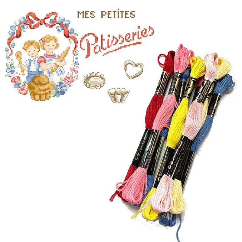刺繍糸は、クロスステッチ図案 "Mes petites pâtisseries" (私の小さなお菓子) の刺繍糸セットとなります セット価格は本数分のお値段です。(税抜価格×本数＋消費税)図案は、 こちらよりお買い求め頂けます。