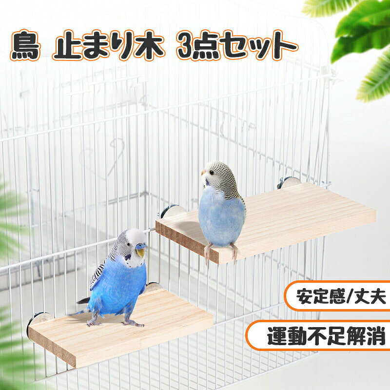 商品情報商品詳細 愛鳥や小動物のケージ内をもっと快適に!天然木ステップ3点セット。 ケージの空間を有効活用できる、実木(天然木)を使用した止まり台のセットです。丸い止まり木だけでは負担になりがちな足裏を休める休憩スポットとして、また上下運動...