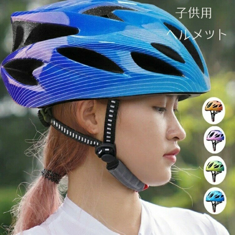 ジュニア自転車用ヘルメット 学生 サイズ52〜58cm 9歳から15歳 子供用自転車ヘルメット オレンジ パープル グリーン ブルー ローラースケート スケートボード 女の子 男の子 サイクルヘルメット グラデーション ヘルメット 軽量 サ...