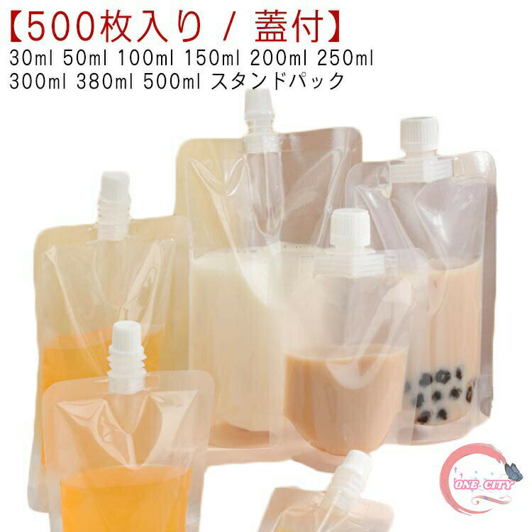 【200枚入り / 蓋付】【30ml 50ml 100ml 150ml 200ml 250ml 300ml 380ml 500ml スタンドパック】瓶やプラスチック容器よりもっと手軽に!簡単便利なキャップ付きの規格袋です。温&冷OK!沸騰し...